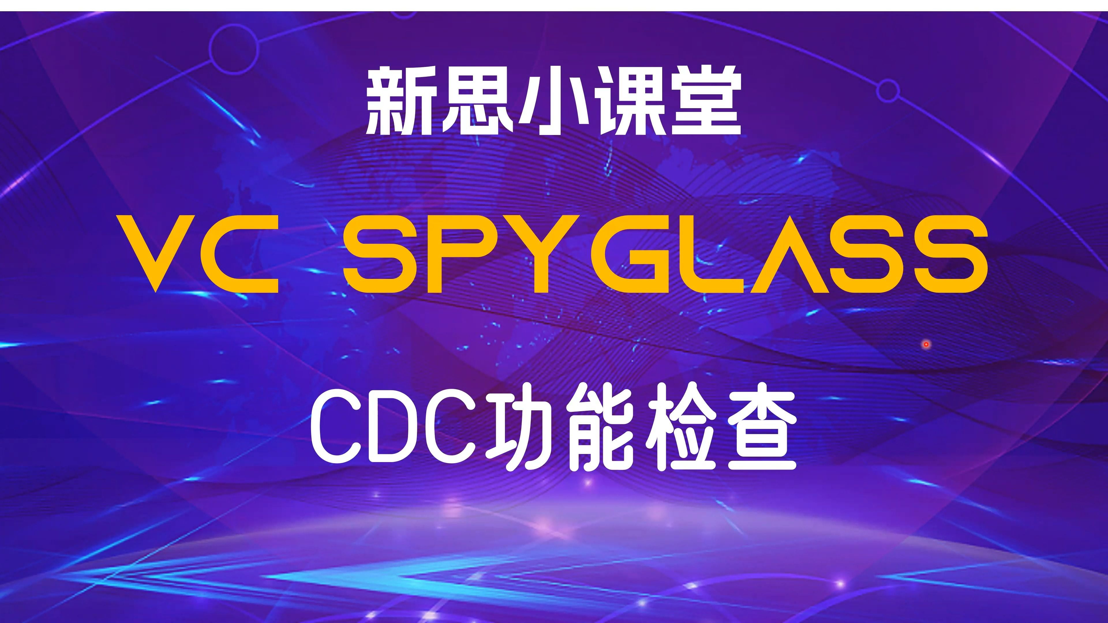 【新思小课堂】【VC SpyGlass】功能性CDC检查让你后顾无忧