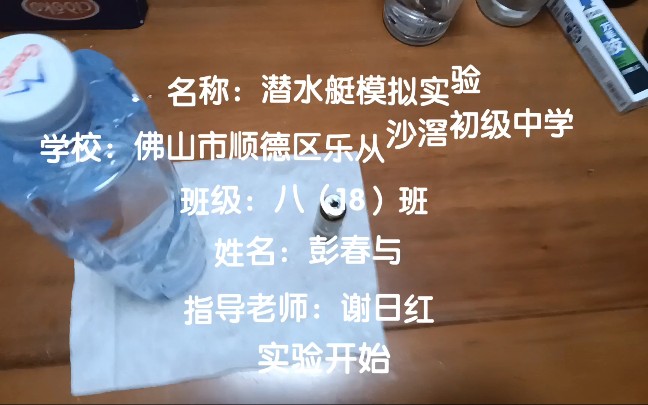 潜水艇原理模拟实验