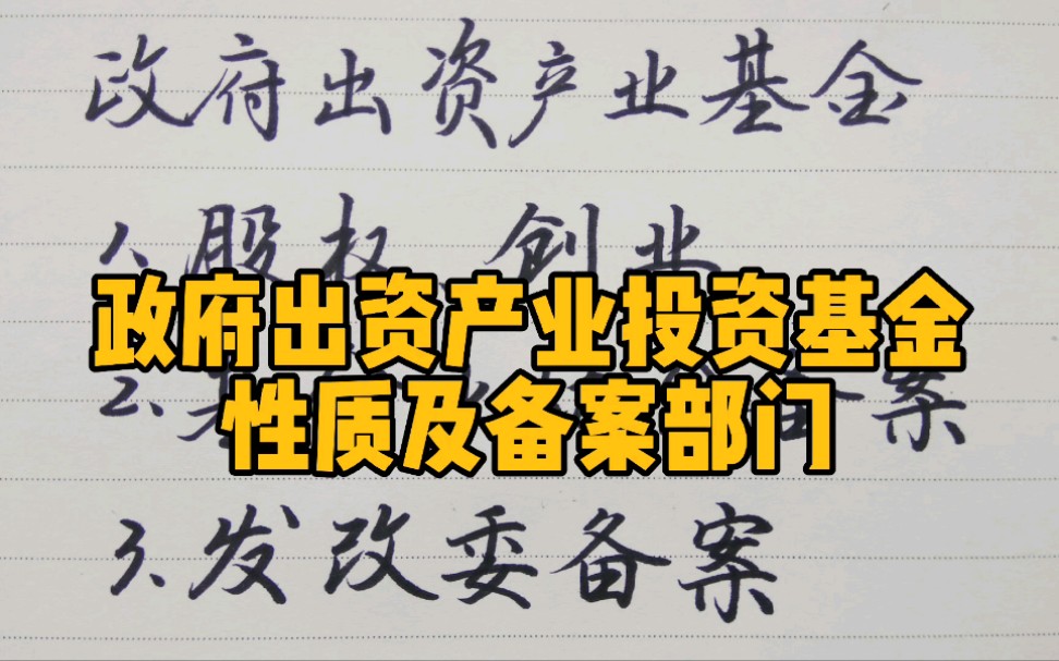 政府出资产业投资基金,性质及备案部门