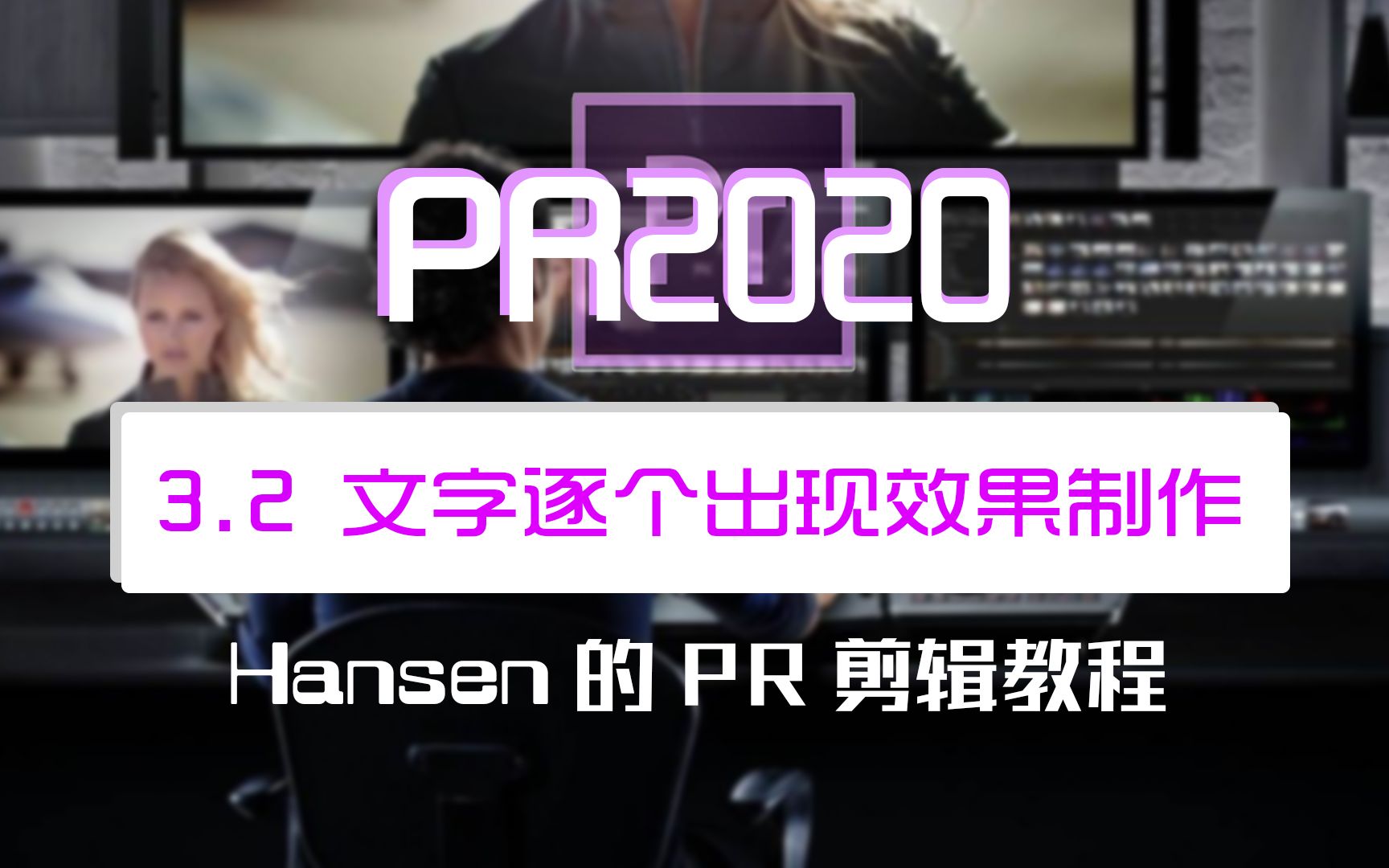 【PR剪辑入门第三章】3.2 文字逐个出现效果制作