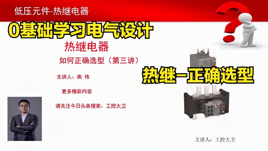 热继电器-第三讲--如何正确的选型?