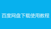 百度网盘下载使用教程