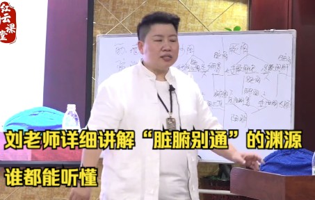 刘红云:刘老师详细讲解“脏腑别通”的渊源,谁都能听懂。