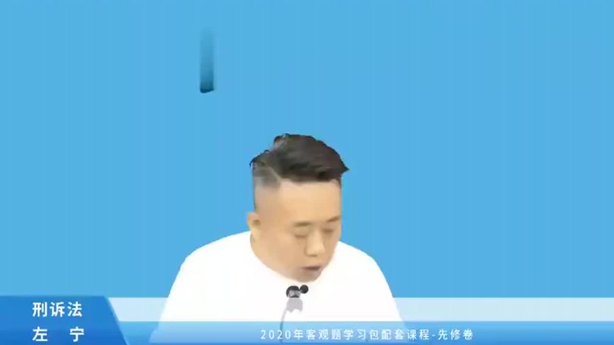 2020法考客观题刑事诉讼法先修课:第20讲,缺席审判程序