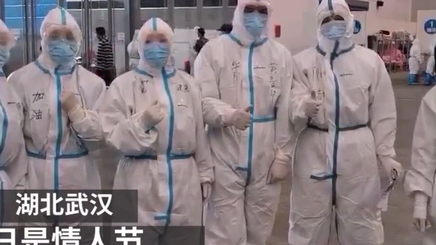 30秒|四川绵阳支援湖北医疗队 情人节用视频为爱人送祝福