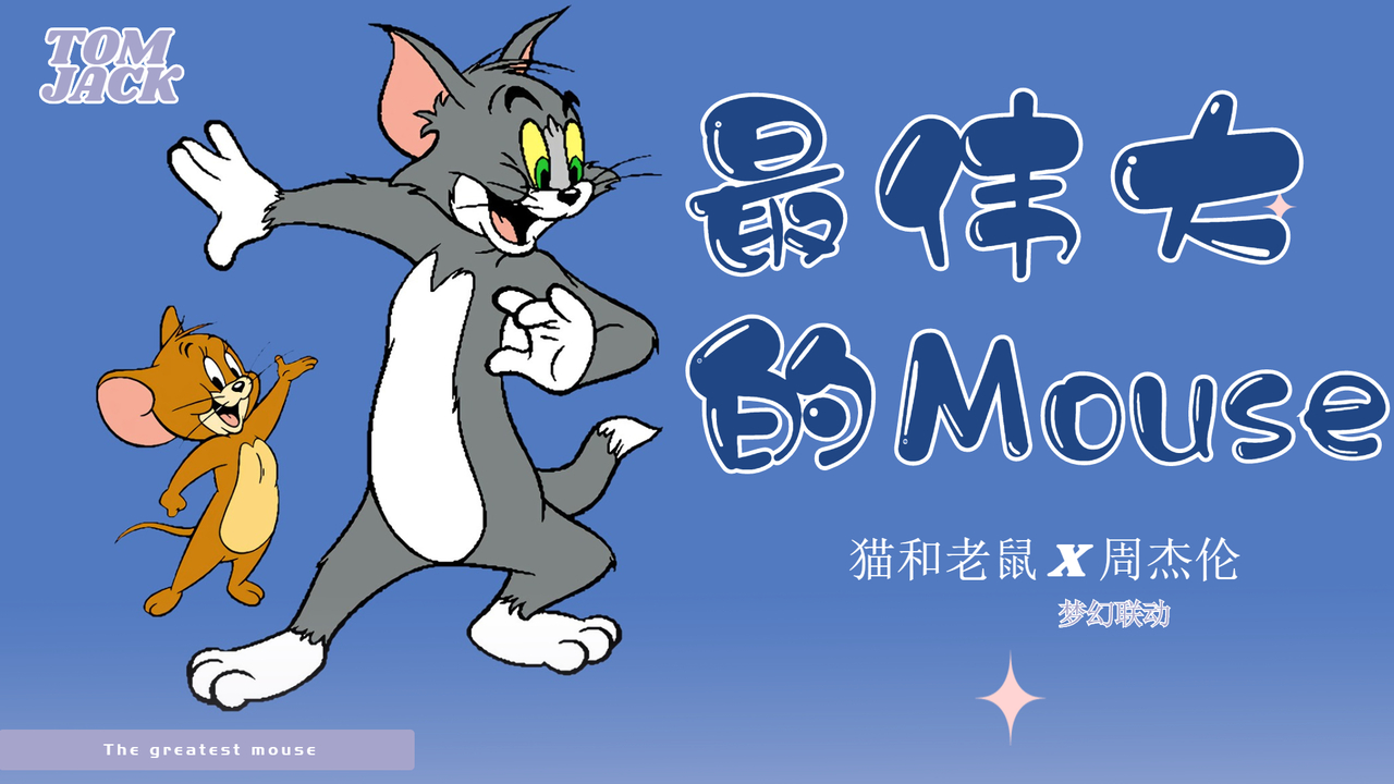 这是原版《最伟大的作品》MV吧!每个画面适配度极高