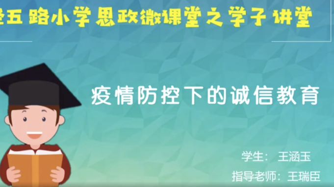 学子讲堂|济南市经五路小学三年级思政课程:诚信教育