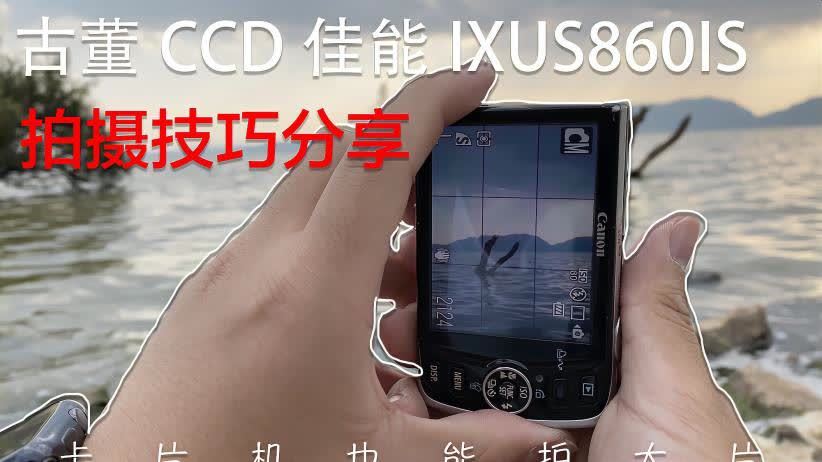 古董CCS佳能IXUS860IS玩机教程(巧用a档)