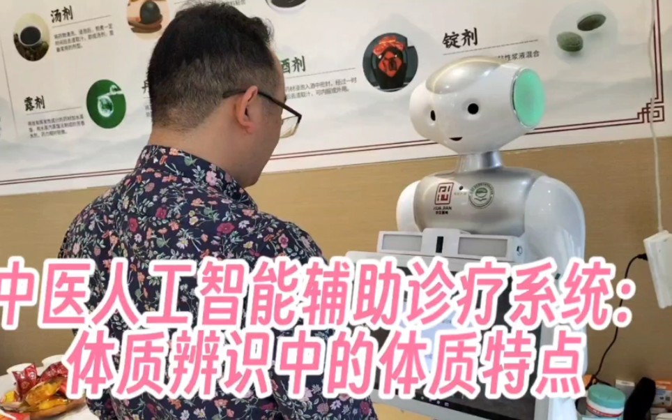 中医人工智能辅助诊疗系统:体质辨识中体质的特点