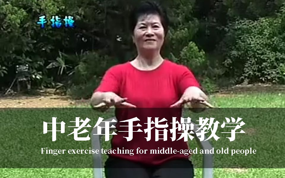 中老年《手指操教学》视频