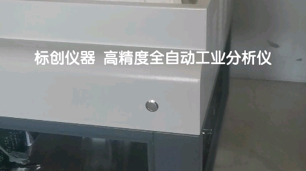 全自动工业分析仪【135-0392-0302】标创仪器微机工业分析仪,石油焦...