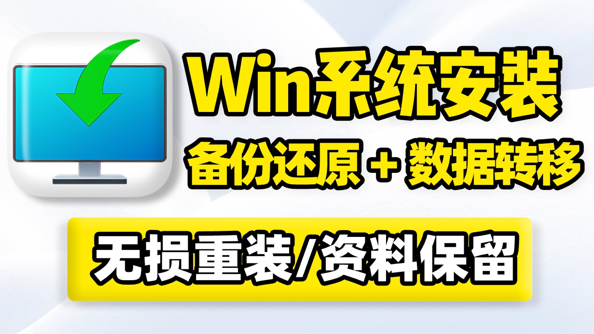 Windows电脑系统安装工具,Win11、Win10、Win7操作系统安装备份...