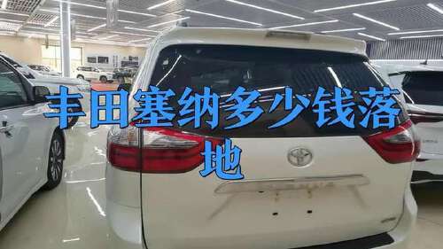 别再问价了!丰田塞纳真实落地价曝光,看完再买不后悔!