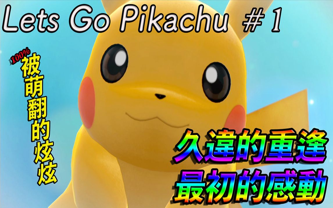 【精灵宝可梦 皮卡丘 Pokemon Let's Go Pikachu】最初的重逢,最初的...