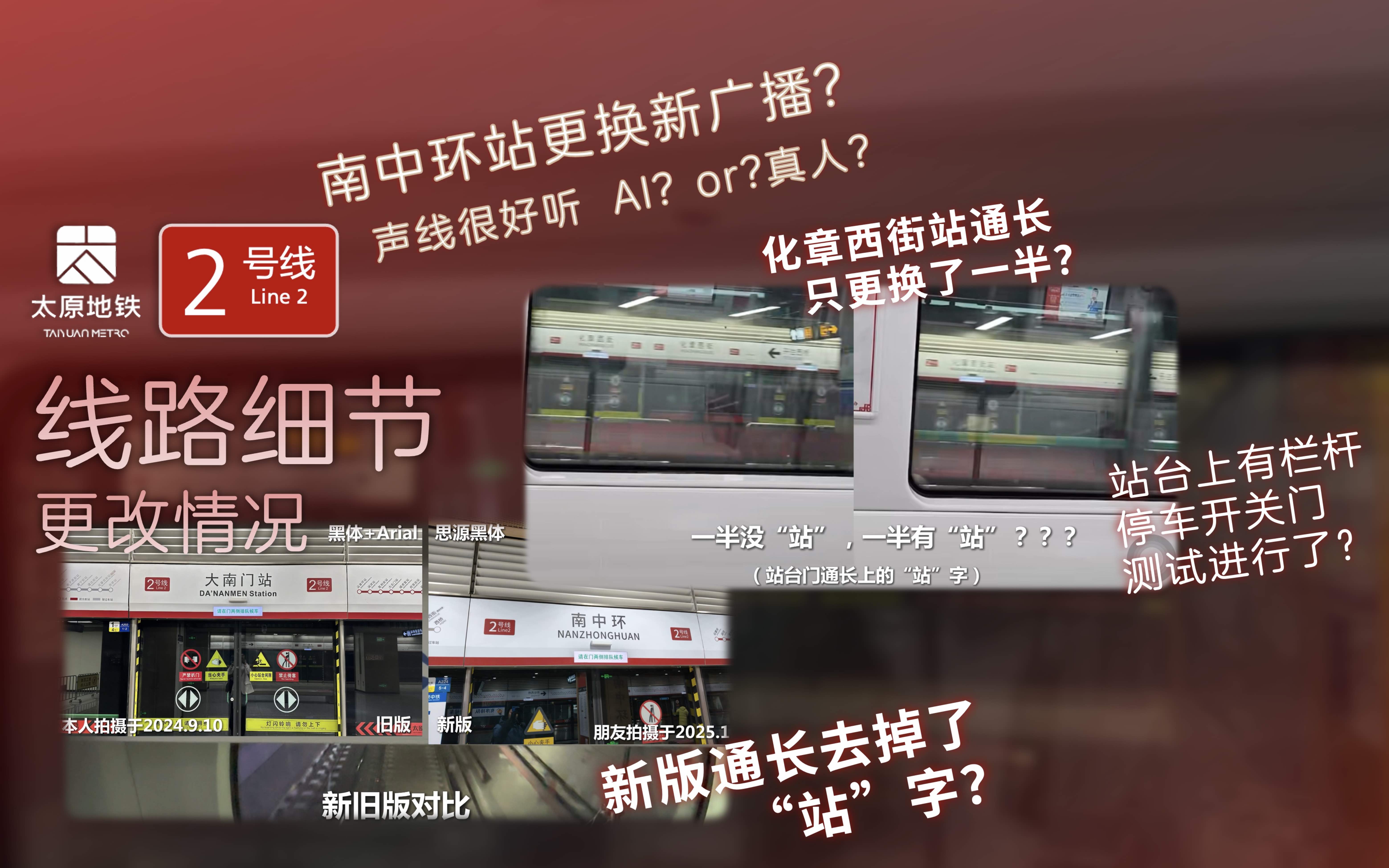 「改动明显·悄悄换新?」【太原地铁】2号线线路细节更改情况(更换...