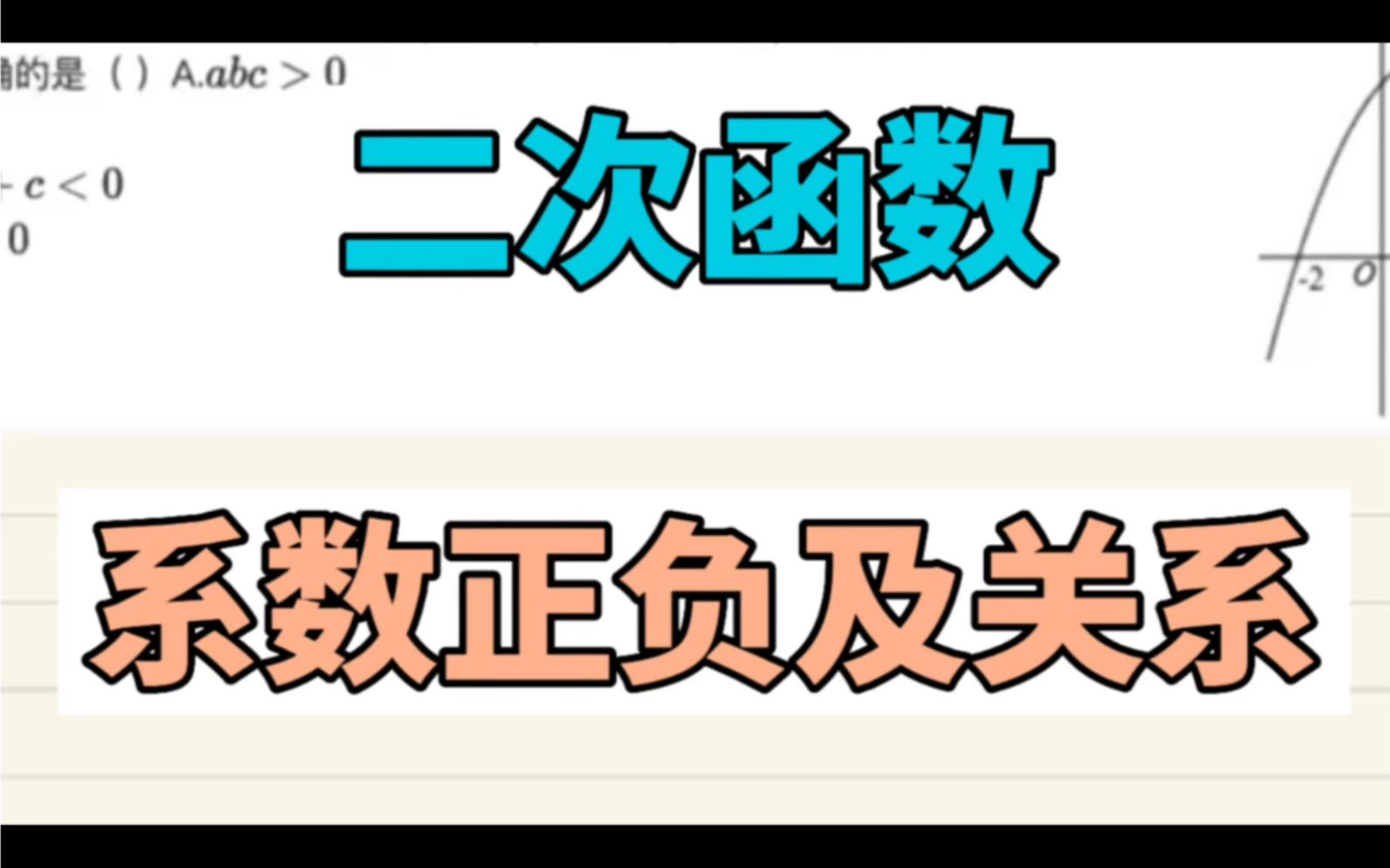 必考题型!二次函数的系数问题