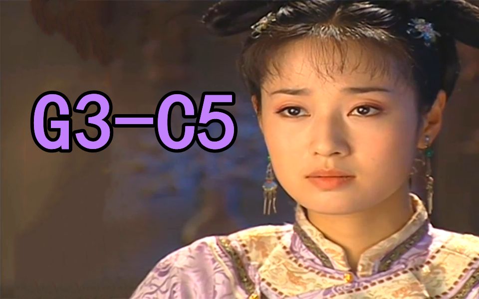 【还珠3】刘盼《重逢时刻》音高测量