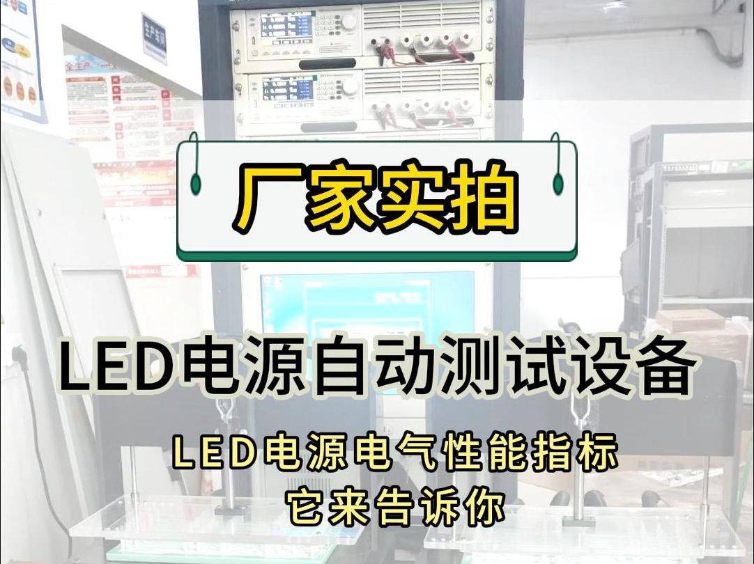 LED灯效果给不给力,LED电源质量能否通关,就看这个ATE自动测试...