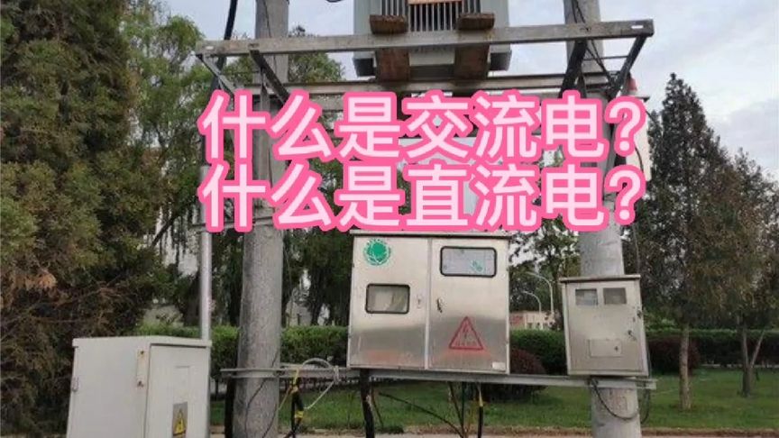 什么是交流电?什么是直流电?看完这个视频你就明白。