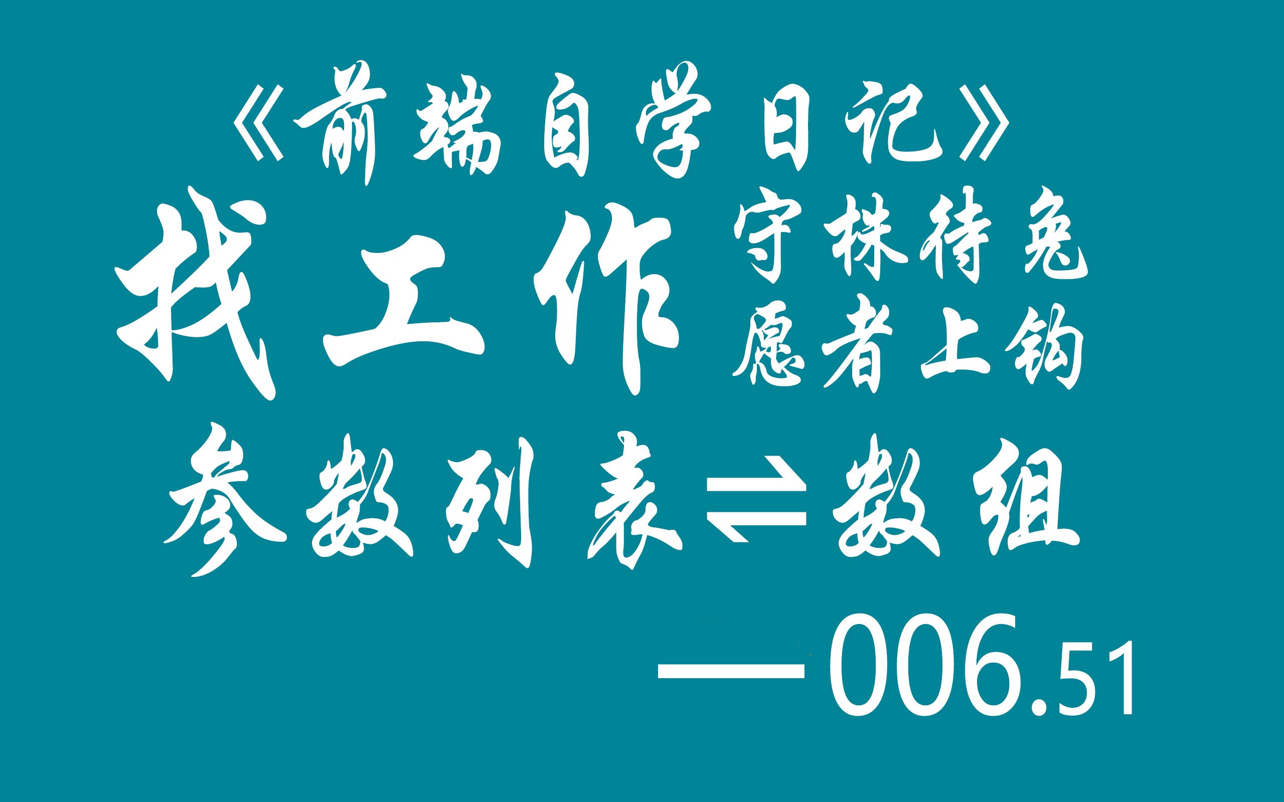 《自学前端日记》006.51 -- js 数组和参数列表的转换 & 合并组合类型
