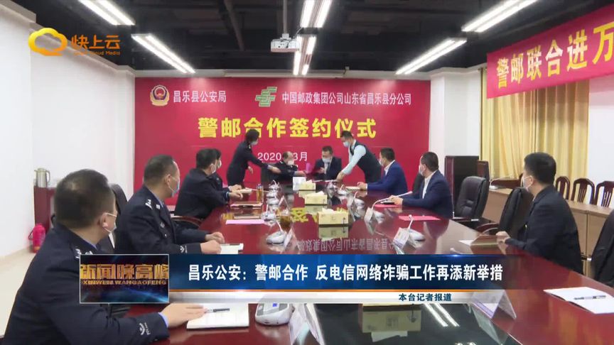 昌乐公安:警邮合作 反电信网络诈骗工作再添新举措