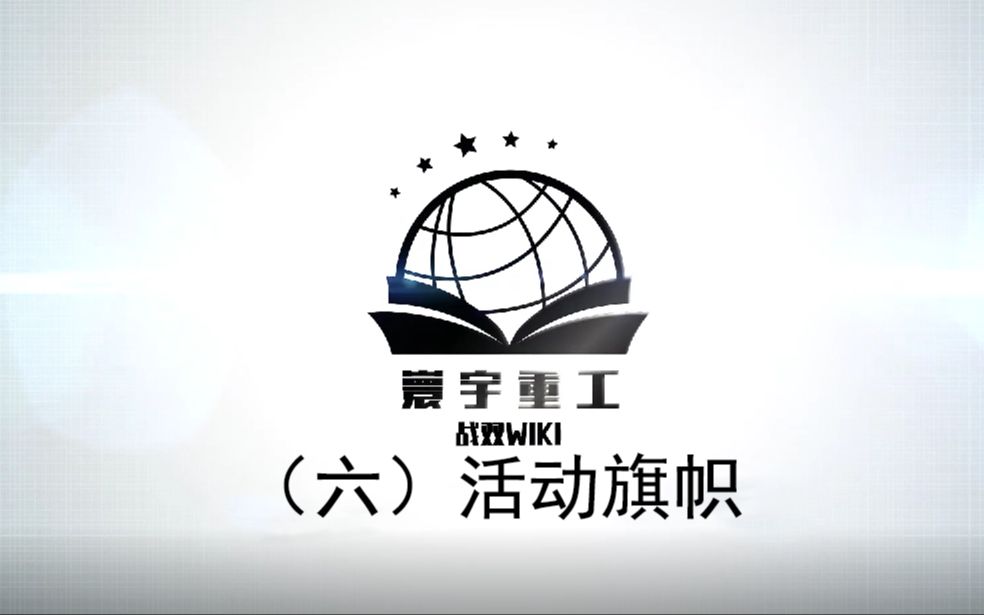 【Wiki教程(六)】活动旗帜