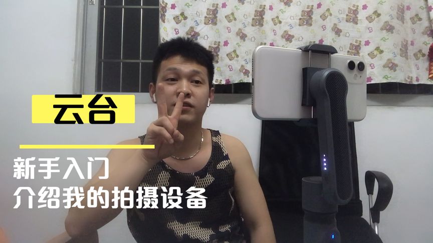 我的第一个拍摄设备云台,新手该怎么选择自己需要的拍摄设备?
