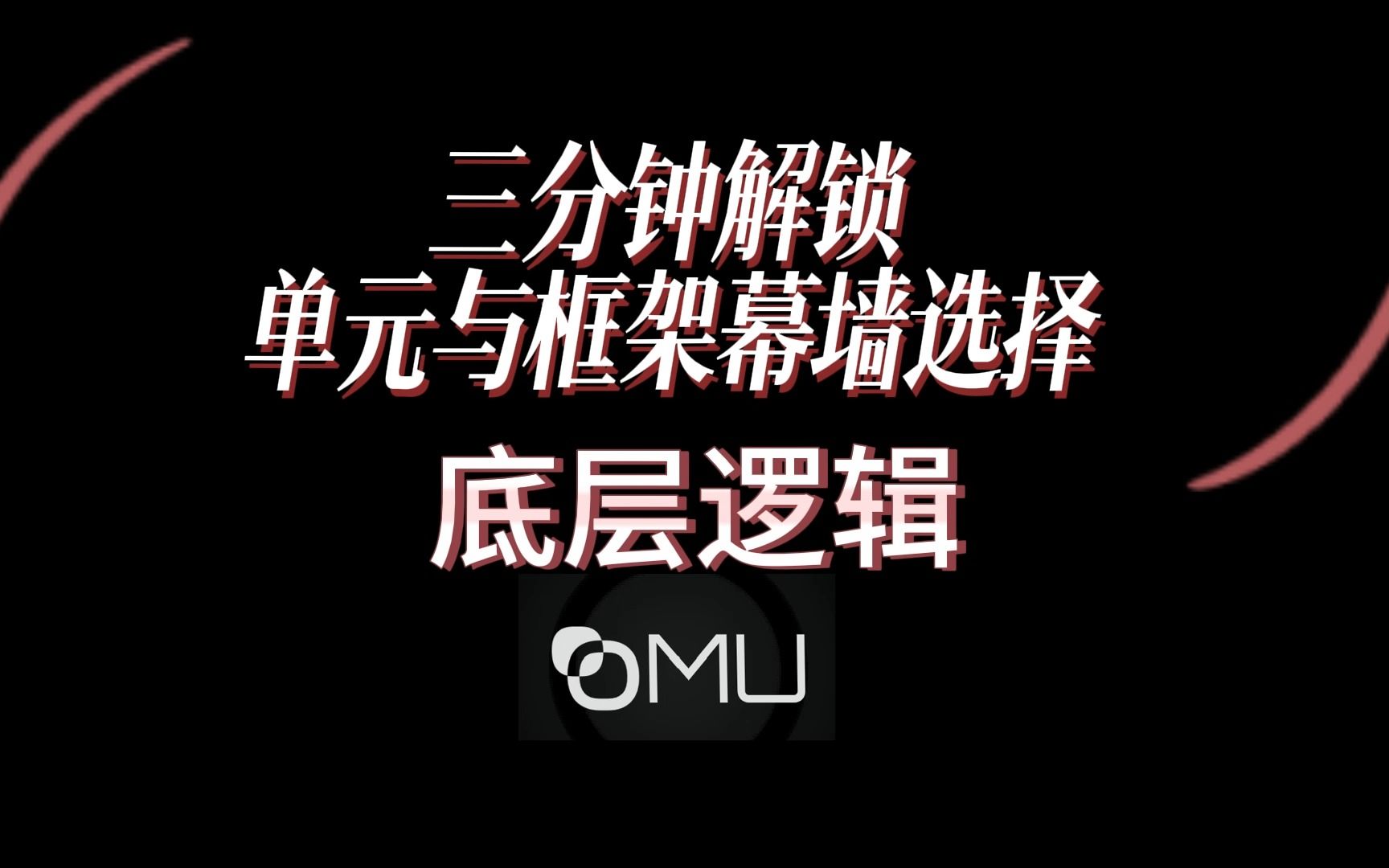 【建筑幕墙】三分钟解锁单元与框架幕墙选择(第一弹:底层逻辑)