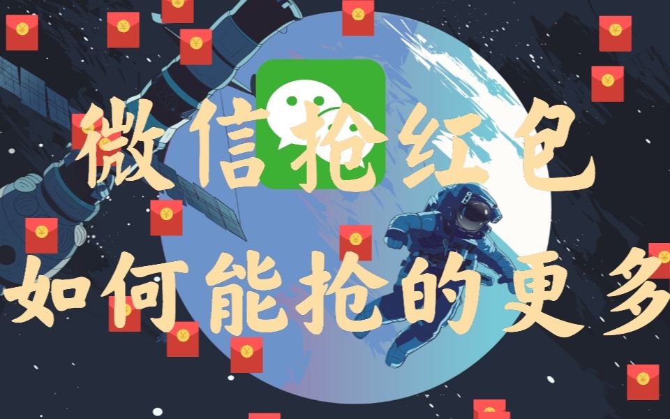 微信抢红包,如何才能成为手气王,自制小程序模拟抢红包