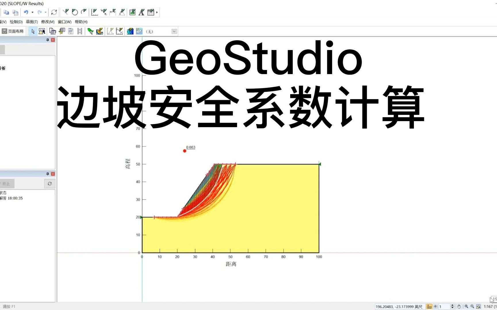 GeoStudio 边坡安全系数计算 SLOPE/W 教程(一)
