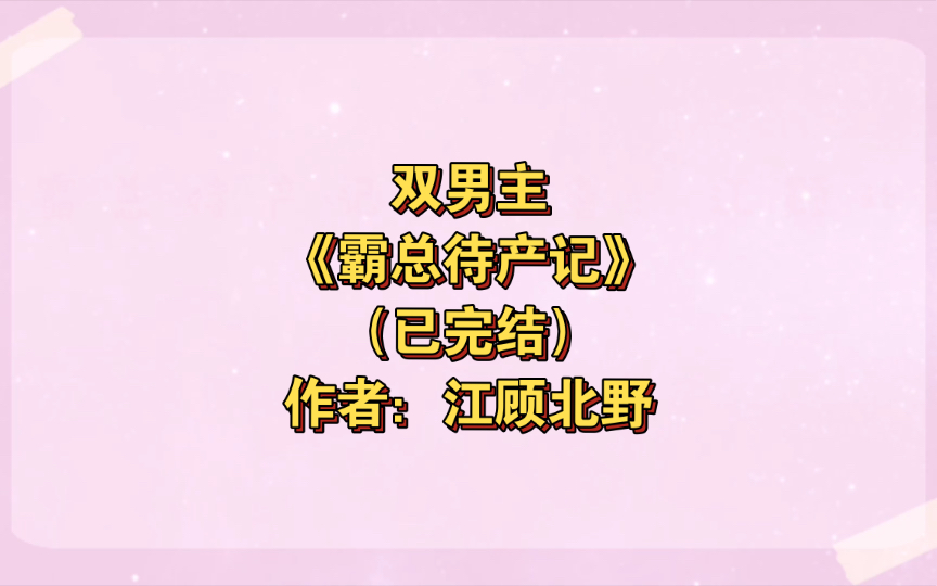 ...逼Alpha×冷淡傲娇Omega,现代 ABO 主角模式 原创 霸道总裁【推文】