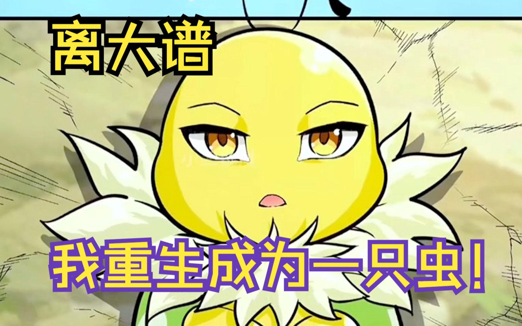 一口气看完【8小时两部】重生成为一只铁皮蛹,还获得了无敌的吞噬...