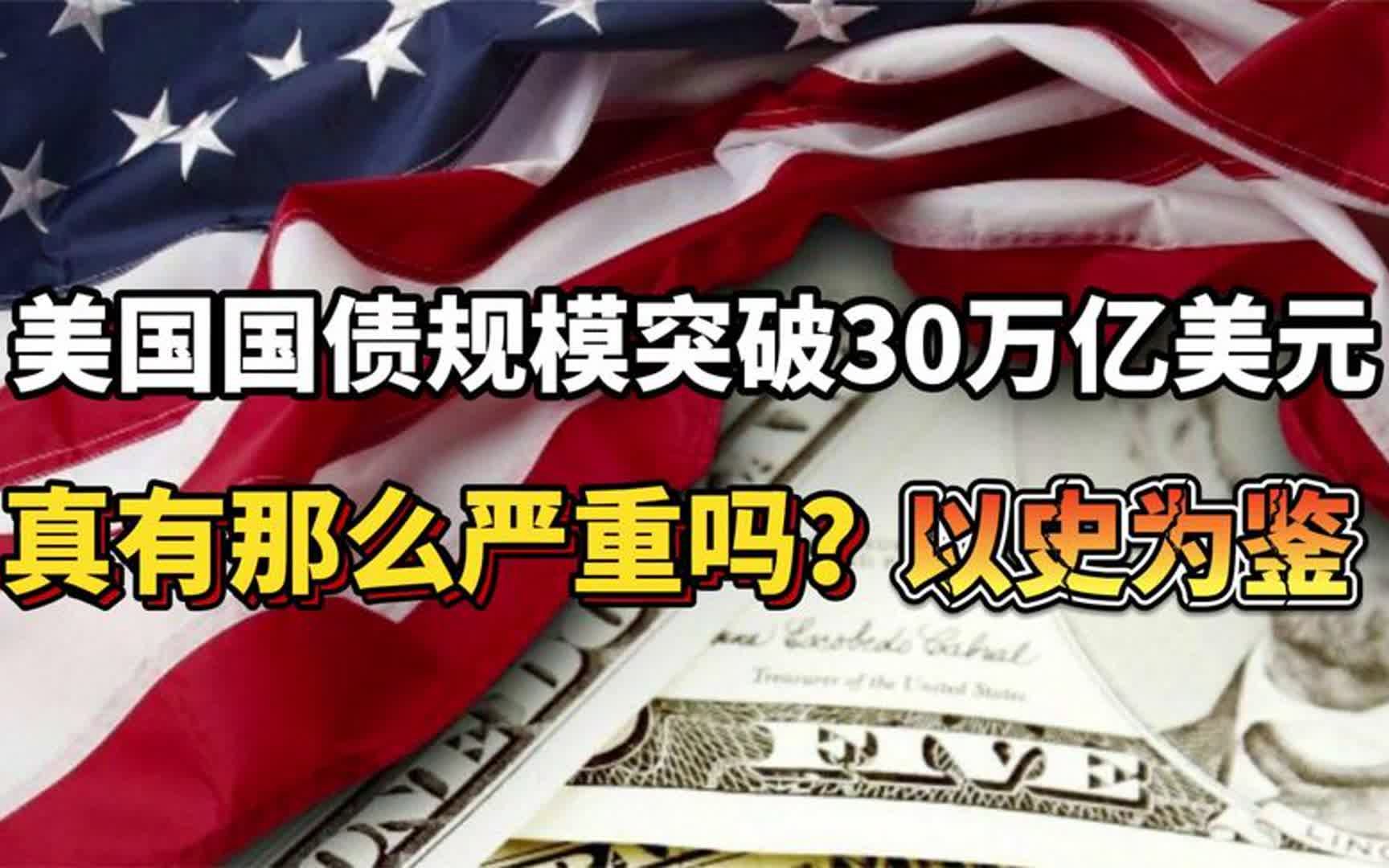 美国国债规模突破30万亿美元,真有那么严重吗?以史为鉴