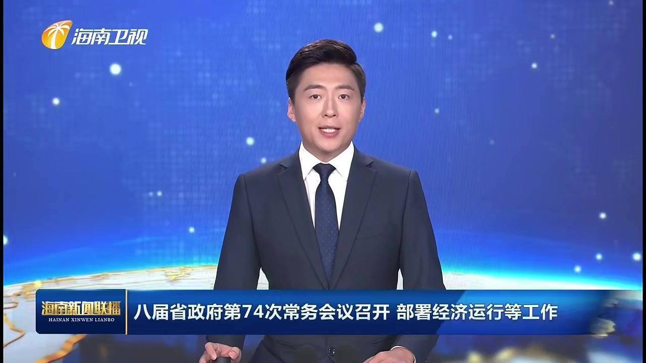 八届省政府第74次常务会议召开部署经济运行等工作(来源:海南新闻联播)