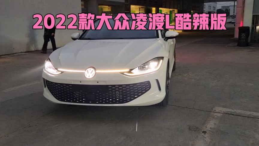 实拍2022款凌渡L酷辣版,大众越来越懂年轻人了