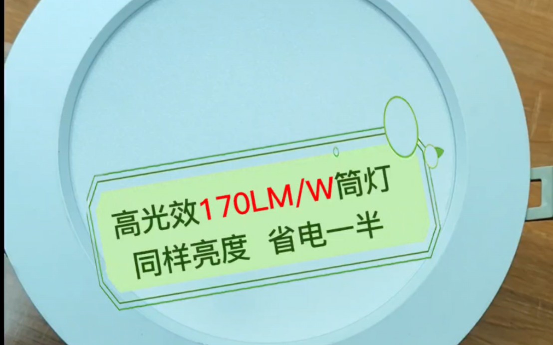 超薄筒灯30mm高光效170lm/w 同比普通led灯同样亮度省电一半 开孔...