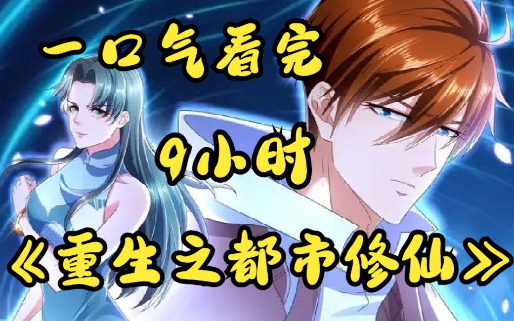 一口气看完《重生之都市修仙》男主本是北玄仙尊陨落后重生归来,...