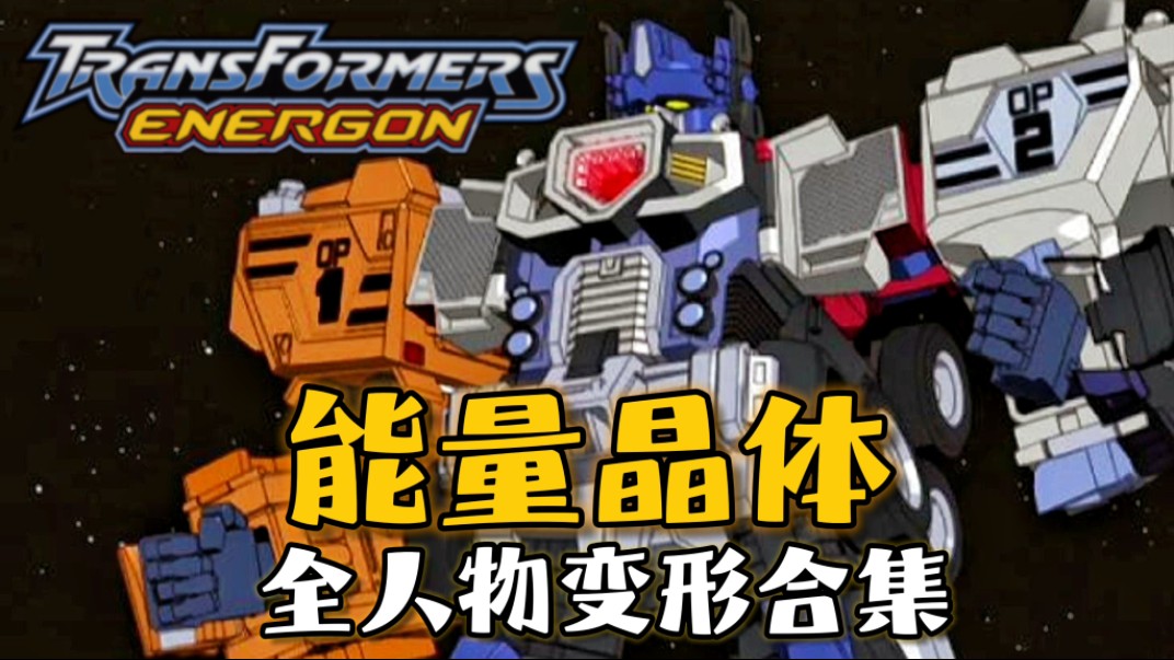 【盘点】变形金刚E版 能量晶体/超能链接 全人物变形合集