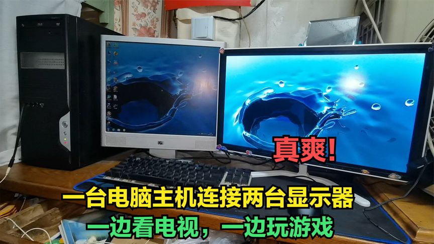 原来一台电脑主机可以接两台显示器,一边看电视一边玩游戏,真爽