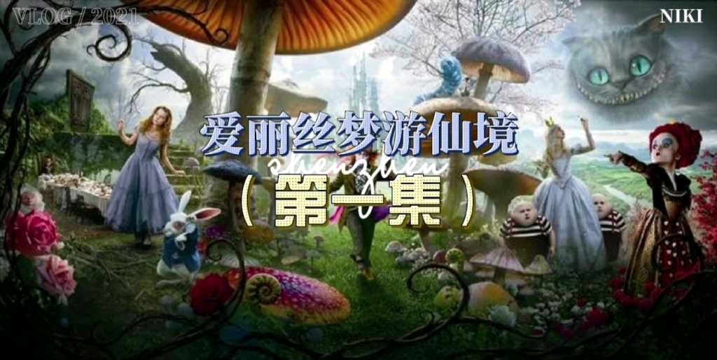 爱丽丝梦游仙境(第一集)