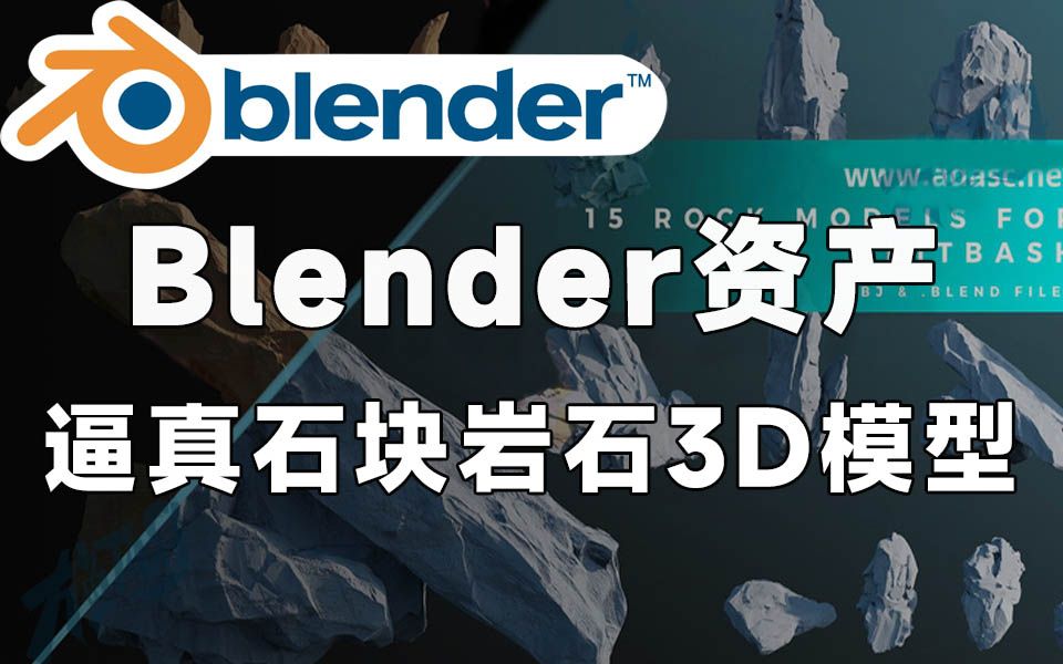 Blender资产模型!逼真石块岩石3D模型合集 含blend FBX OBJ格式