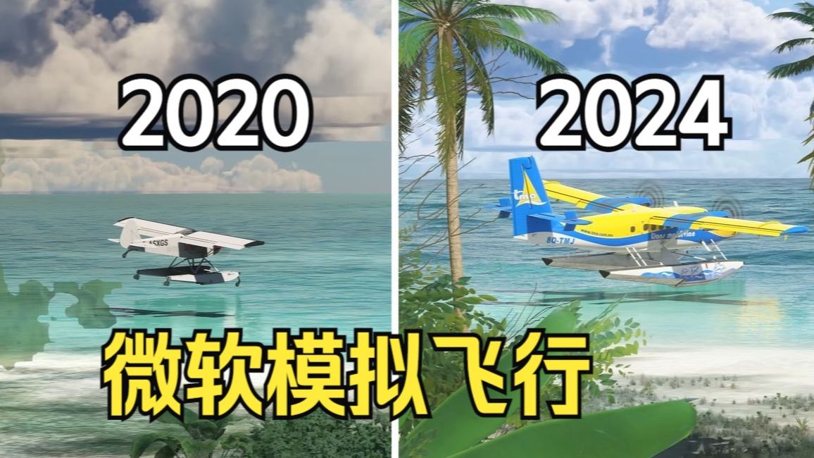 【ݟ�ݗ�】微软模拟飞行2020 ݘ�ݘ� 2024 - 画质对比