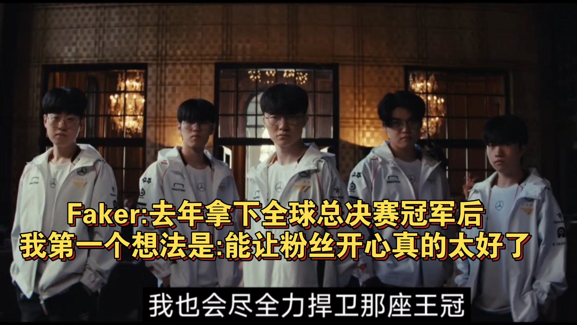 ...Faker:去年拿下全球总决赛冠军后我第一个想法是:能让粉丝开心真的...