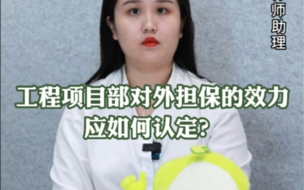 工程项目部对外担保的效力应如何认定?