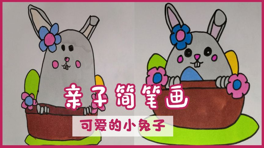 每日亲子绘画,简单又可爱的小兔子简笔画,快和孩子一起画吧