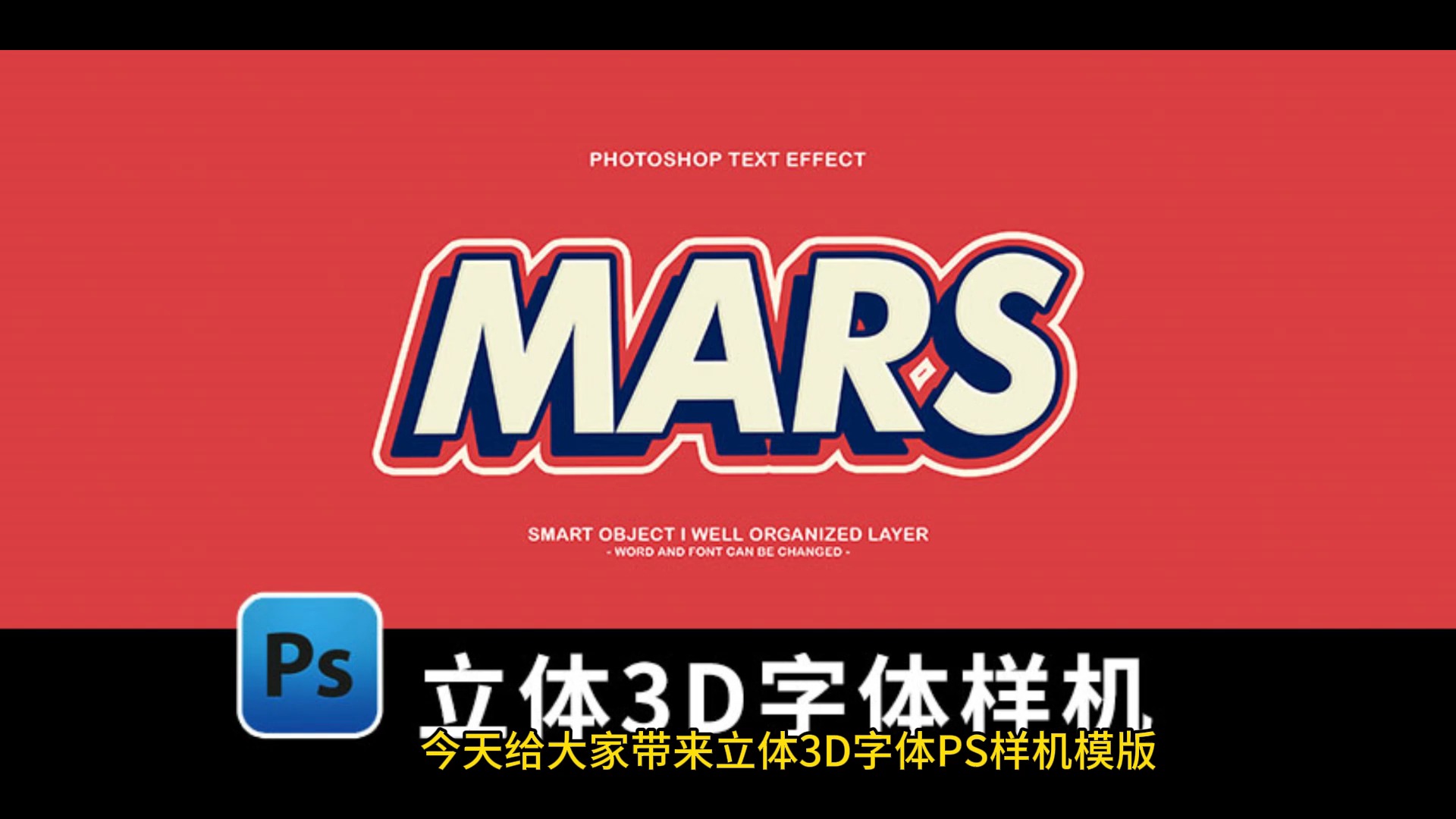 2025最新3D立体字体文字海报字体特效PS样机模板下载【2673期】