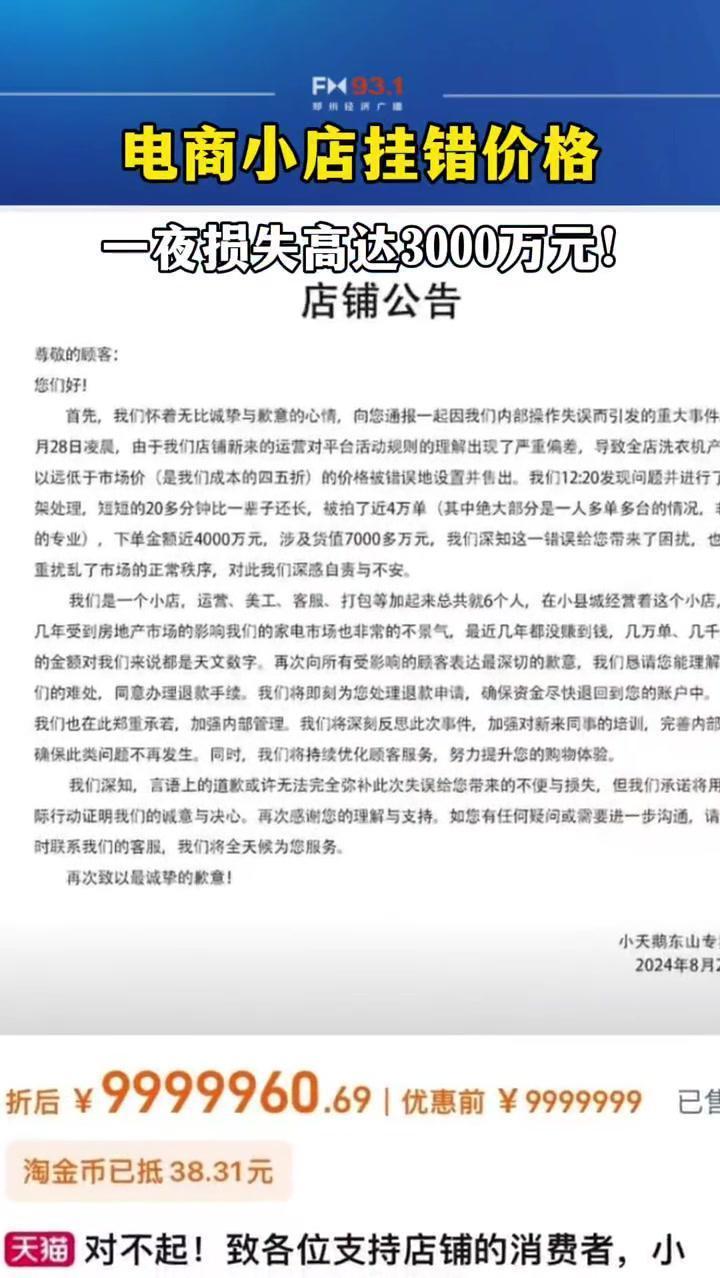 ...灭顶之灾",由于电商运营人员价格设置错误,该店铺20分钟内以进货价...