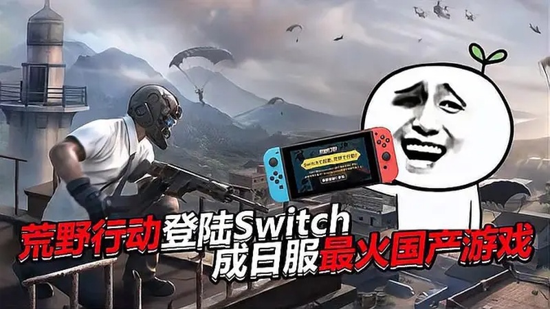荒野行动Switch上线,国产游戏惊艳登场!