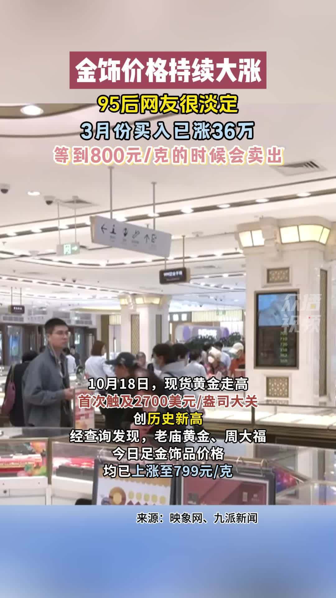 金饰价格持续大涨逼近800元/克,网友很淡定:3月份买入已涨36万
