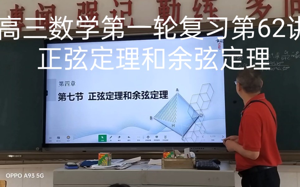 高三数学第一轮复习第62讲正弦定理和余弦定理